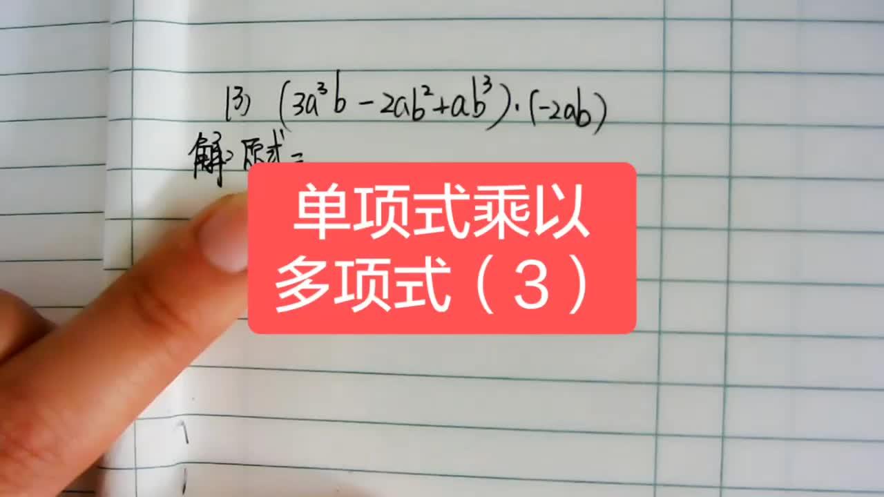 #初中数学 多项式乘以单项,方法和单项式乘以多项式相同,找准多项式...