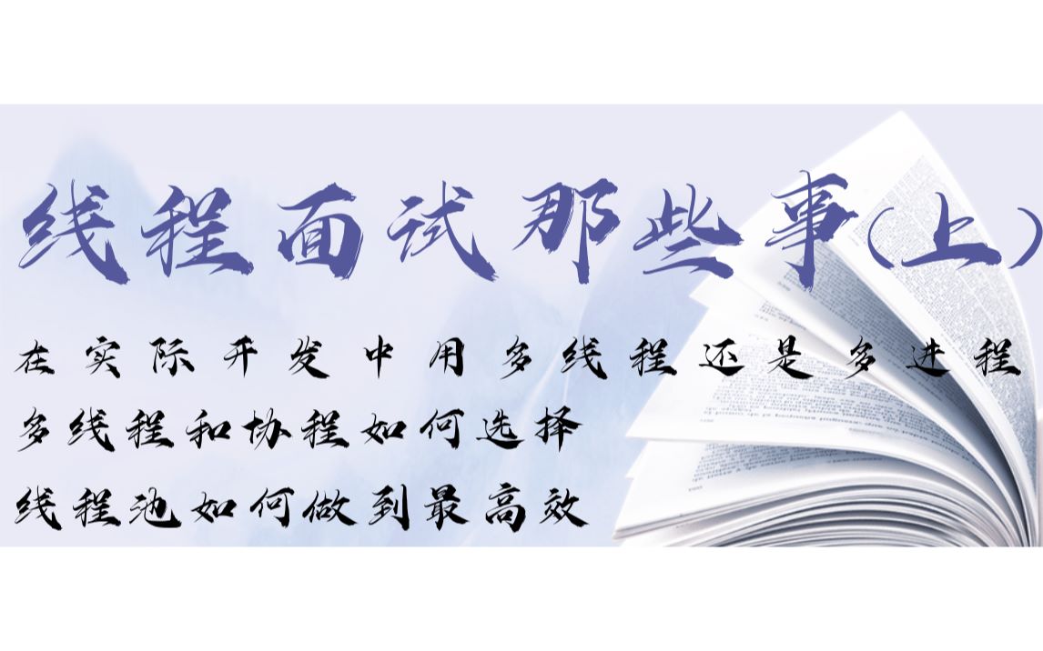 【Linux服务器开发】聊聊线程面试那些事(上)|在实际开发中用多线程...