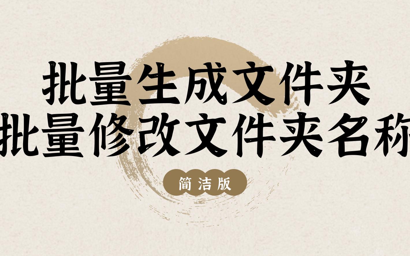 一键批量生成文件夹,一键批量修改文件夹名称