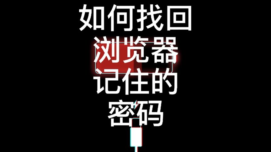 如何快速找回浏览器记住的密码