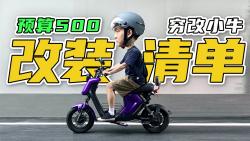 花500改造电动车,分享我的小破牛改装清单!