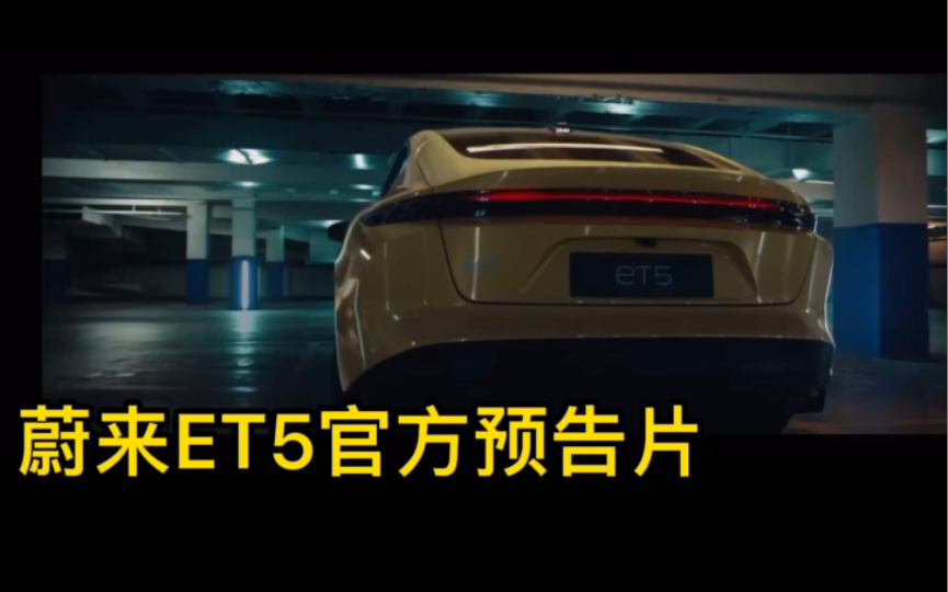 蔚来ET5正式发布 2022年9月交付 来看看官方的宣传片吧!和特斯拉...