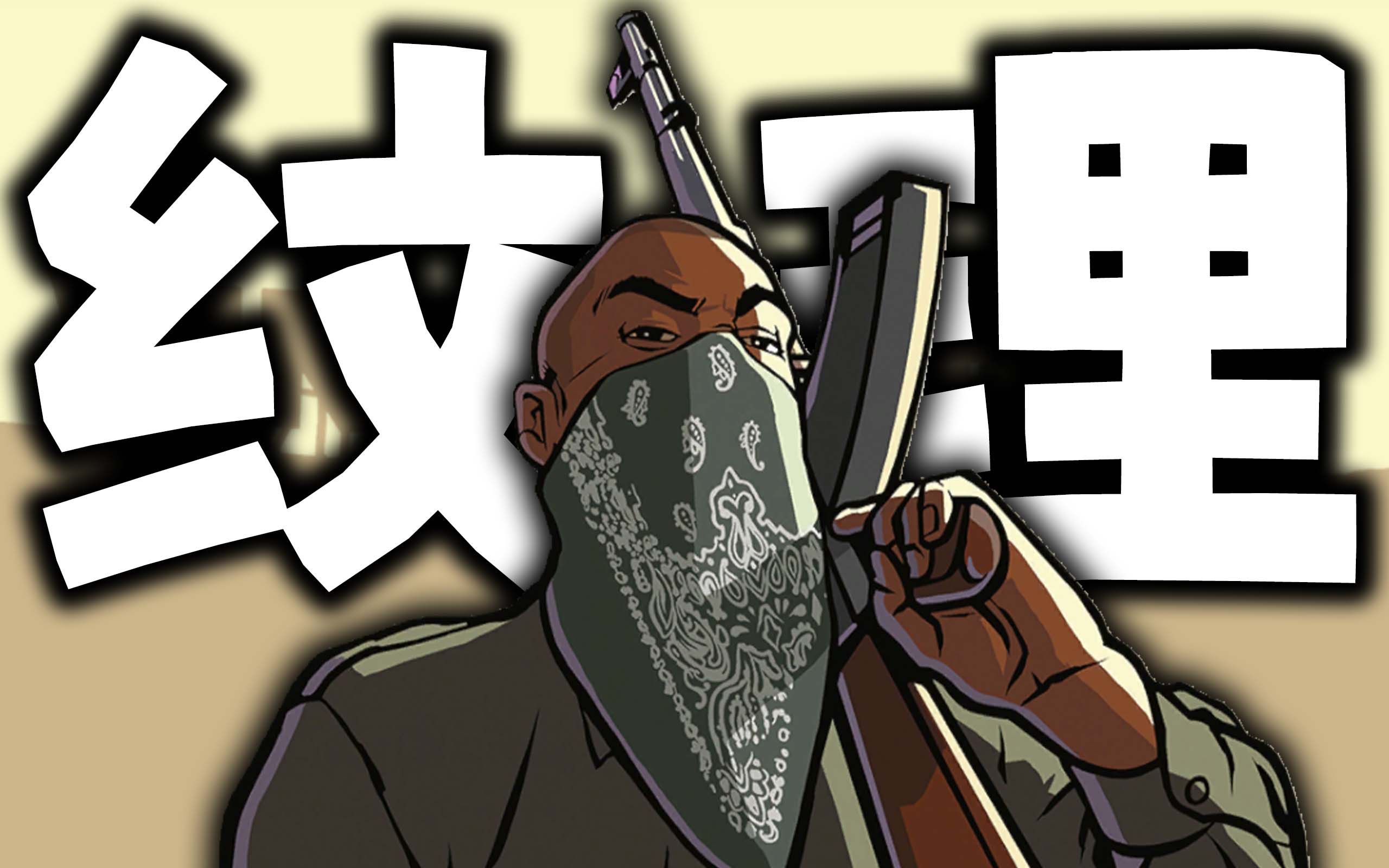 【4K纹理】超强圣安地列斯重制版纹理|附下载及安装教程_单机游戏...