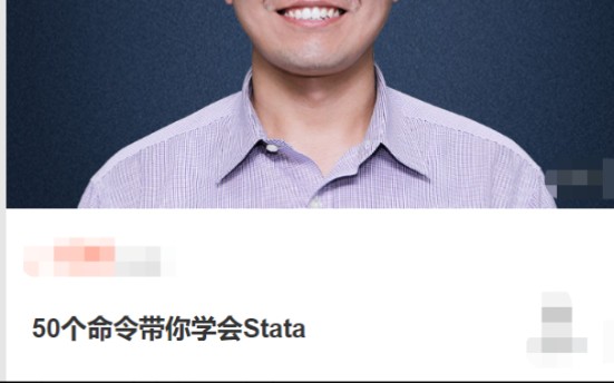 许琪教授50个命令带你学会Stata学习