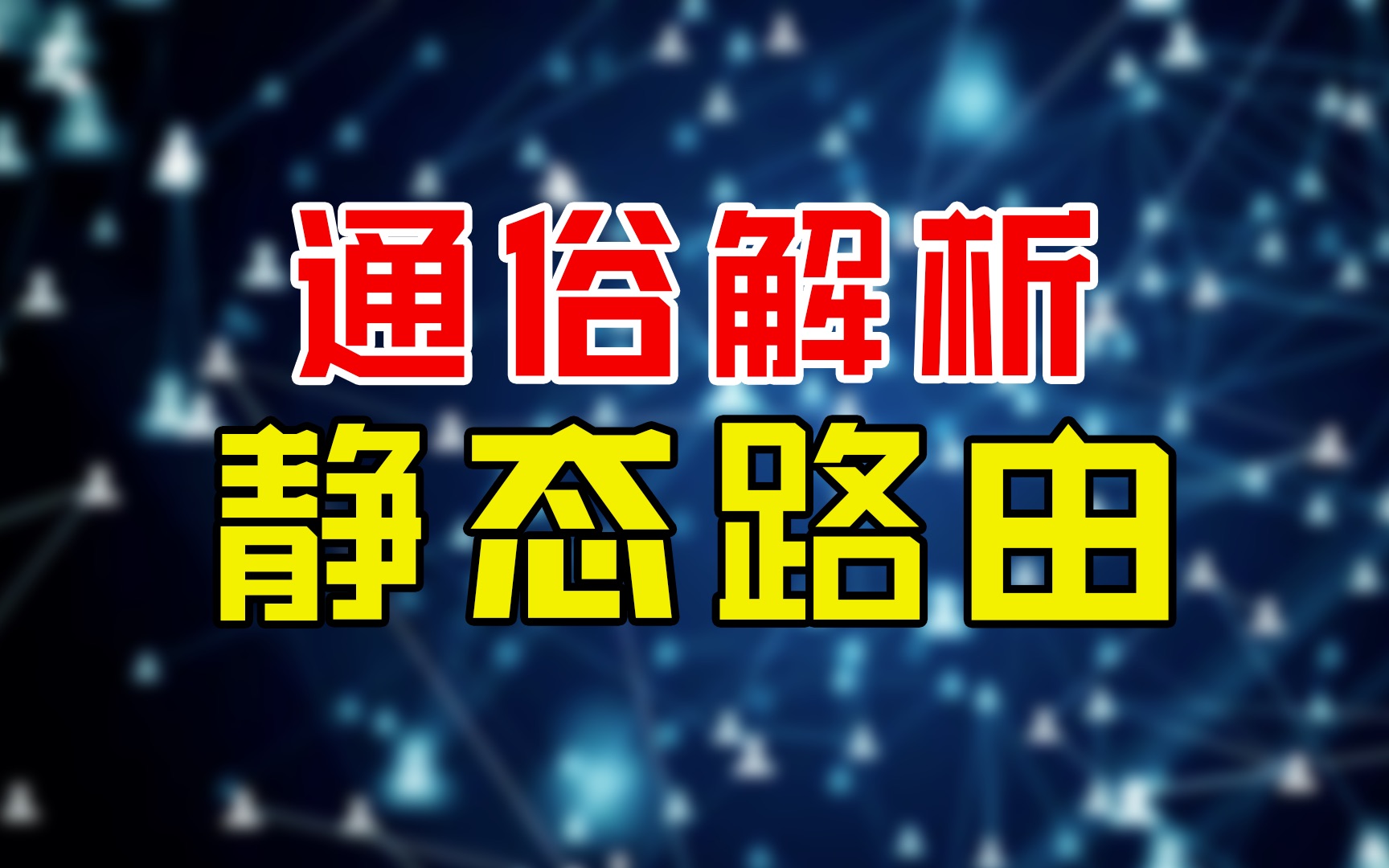 【收藏级】20分钟通俗讲解静态路由在实际工作中的用法