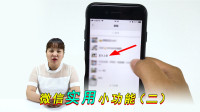 微信实用小技巧二:保存群聊、发大视频等小功能,真的太实用了!