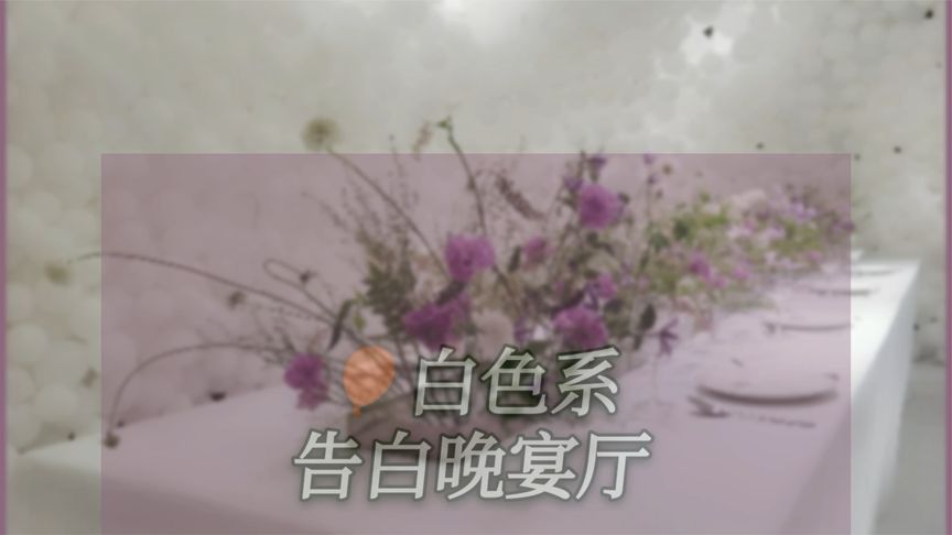 生活需要仪式感,礼物和惊喜也可以自己给#宴会设计#惊喜策划