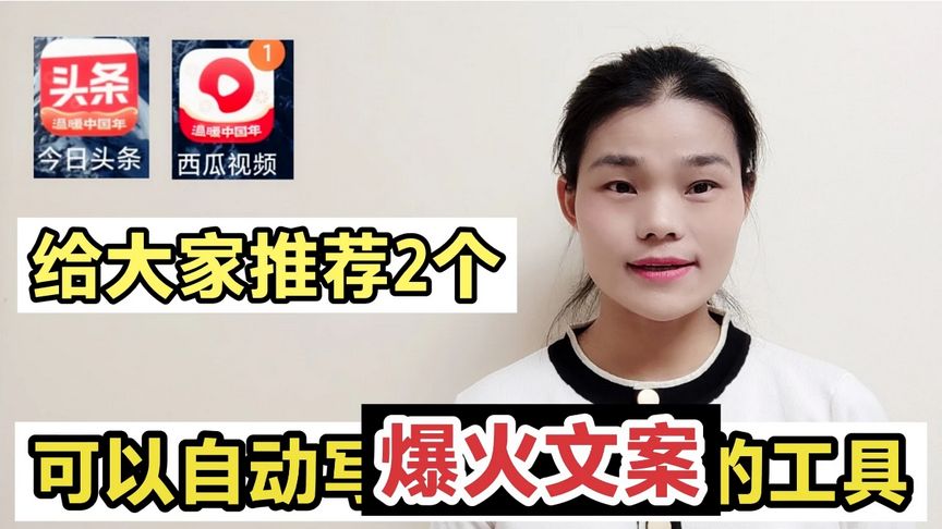 推荐2个写视频文案的神器,自媒体新手必备,很多大微都在用