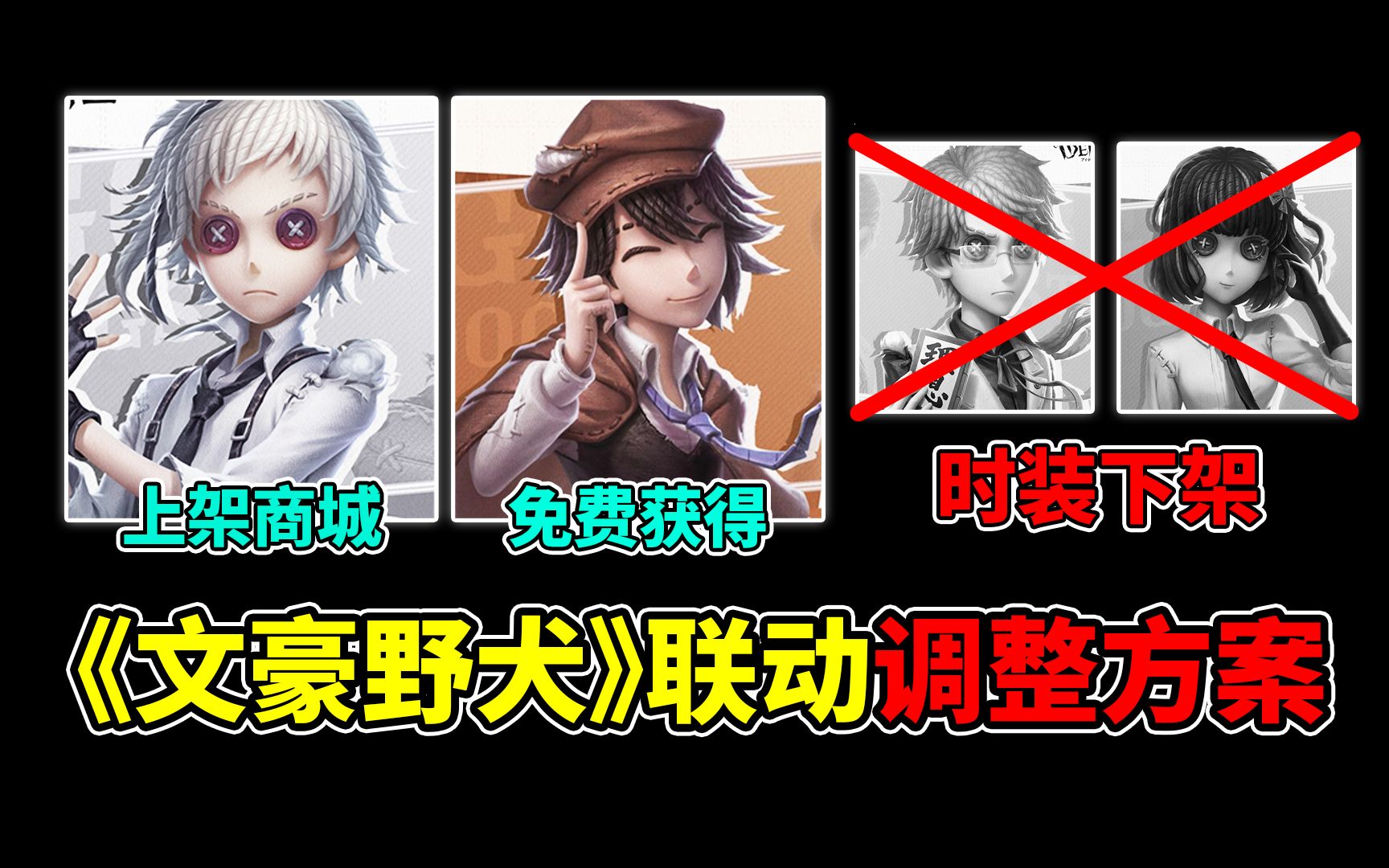 限定金上架商城!画家时装免费获得!《文豪野犬》联动调整方案!_哔哩...