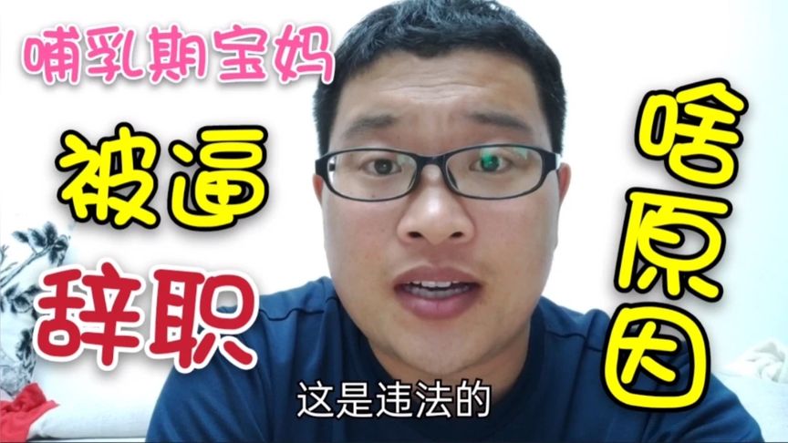 哺乳期宝妈瞒着老公向公司主动辞职,原因让人无语,该怎么办?