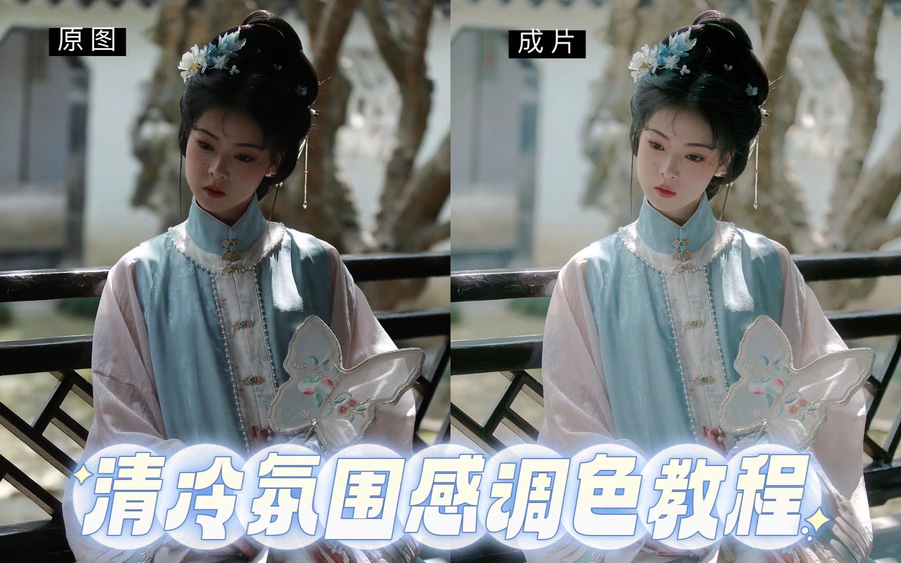 ...3分钟教你清冷氛围感汉服写真怎么调?废片改造|调色思路|PS教学