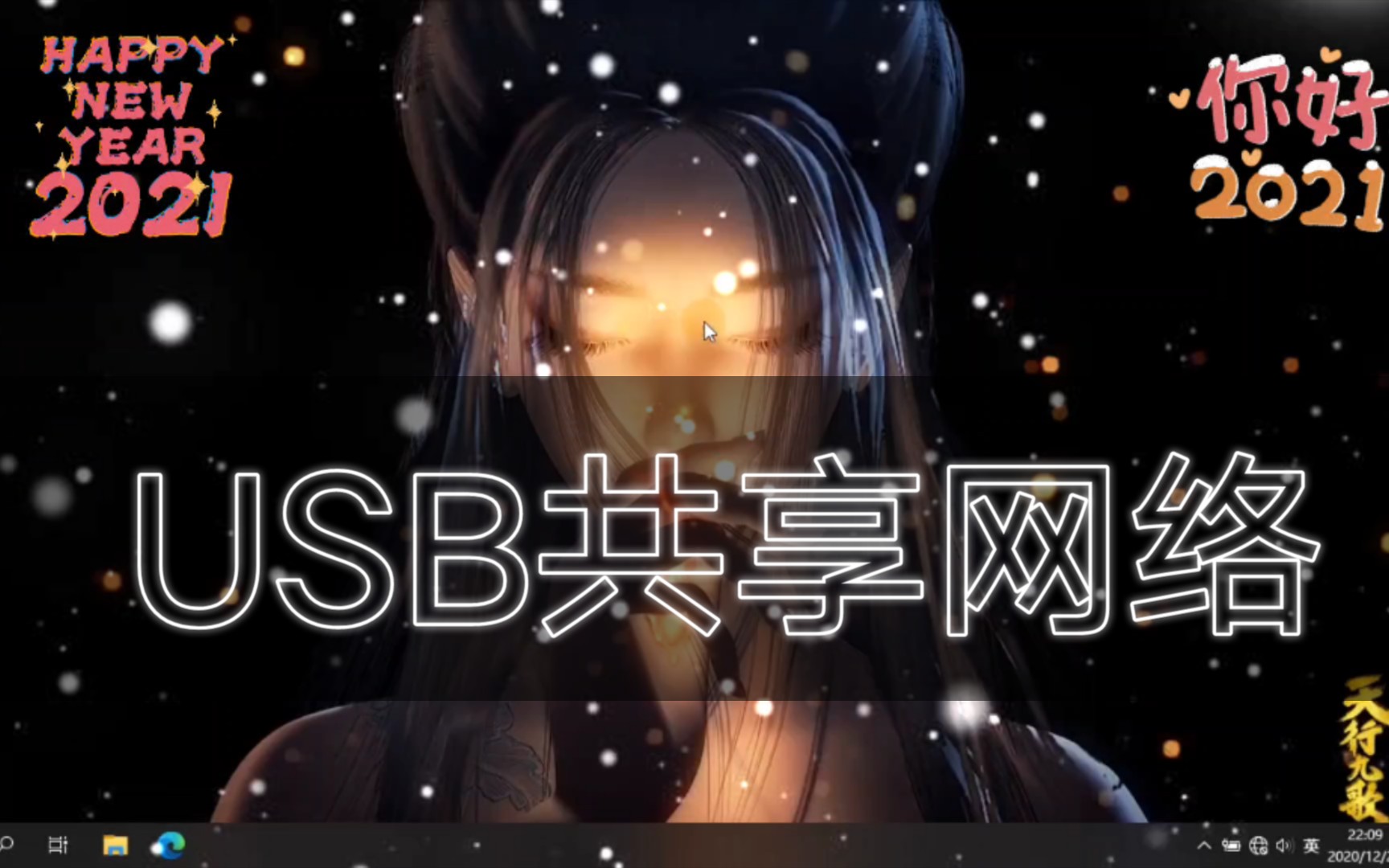 【数码小知识】USB共享网络手机与电脑相连,共享网络