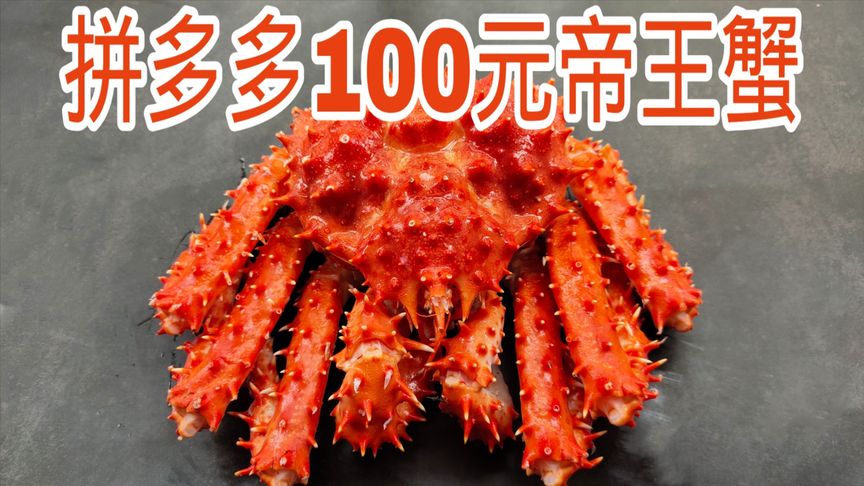 贪便宜在拼多多花100元买了只帝王蟹,一口下去就是10块钱!