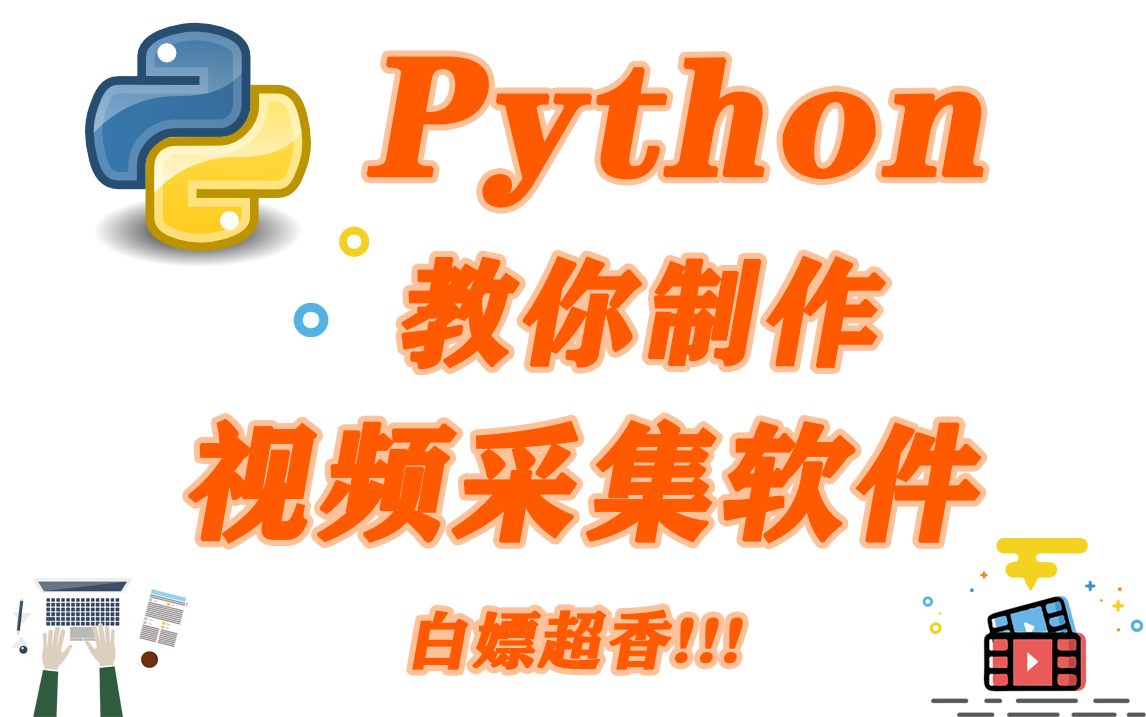 用Python制作视频采集软件 【很简单,一看就会】