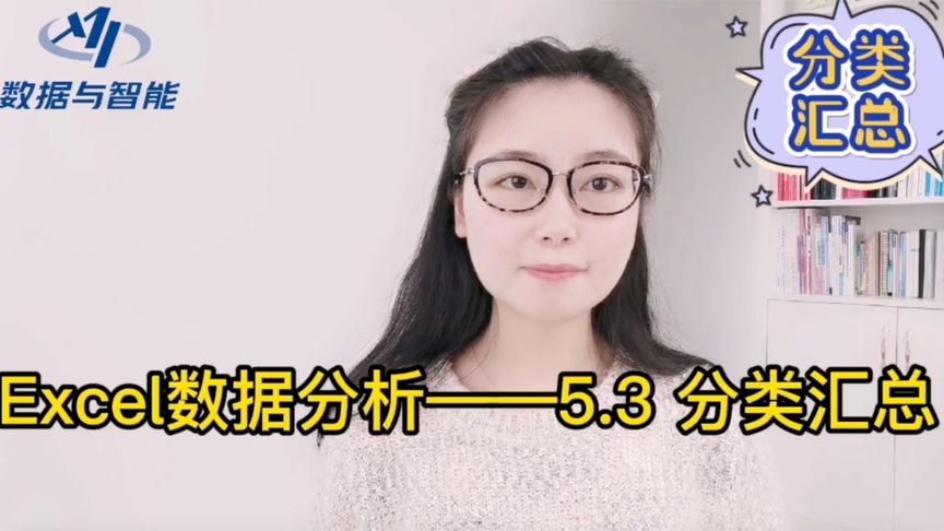 Excel数据分析【44】5.3 分类汇总