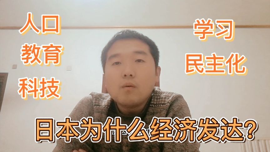 历史小课堂:日本国土面积狭小且受战争创伤,为什么经济如此发达