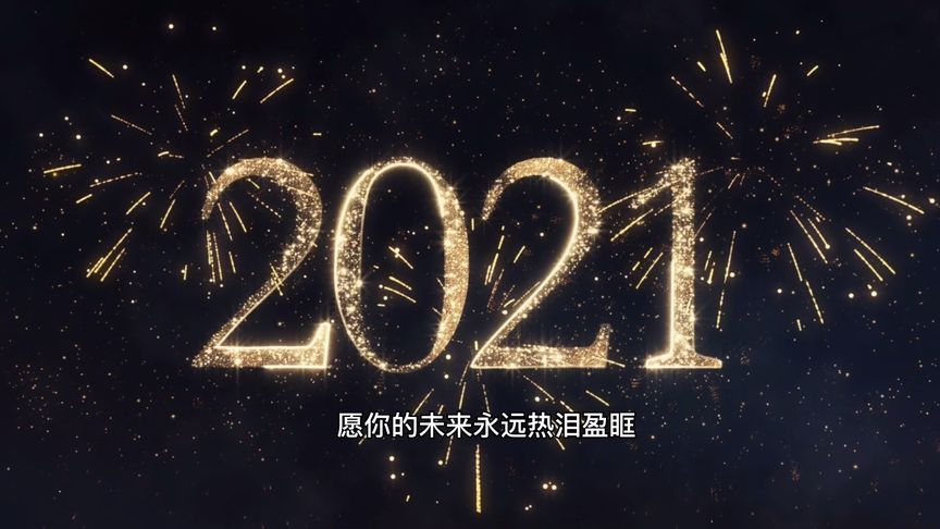 2021年倒计时