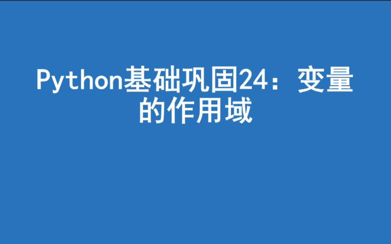 python基础巩固24:变量的作用域