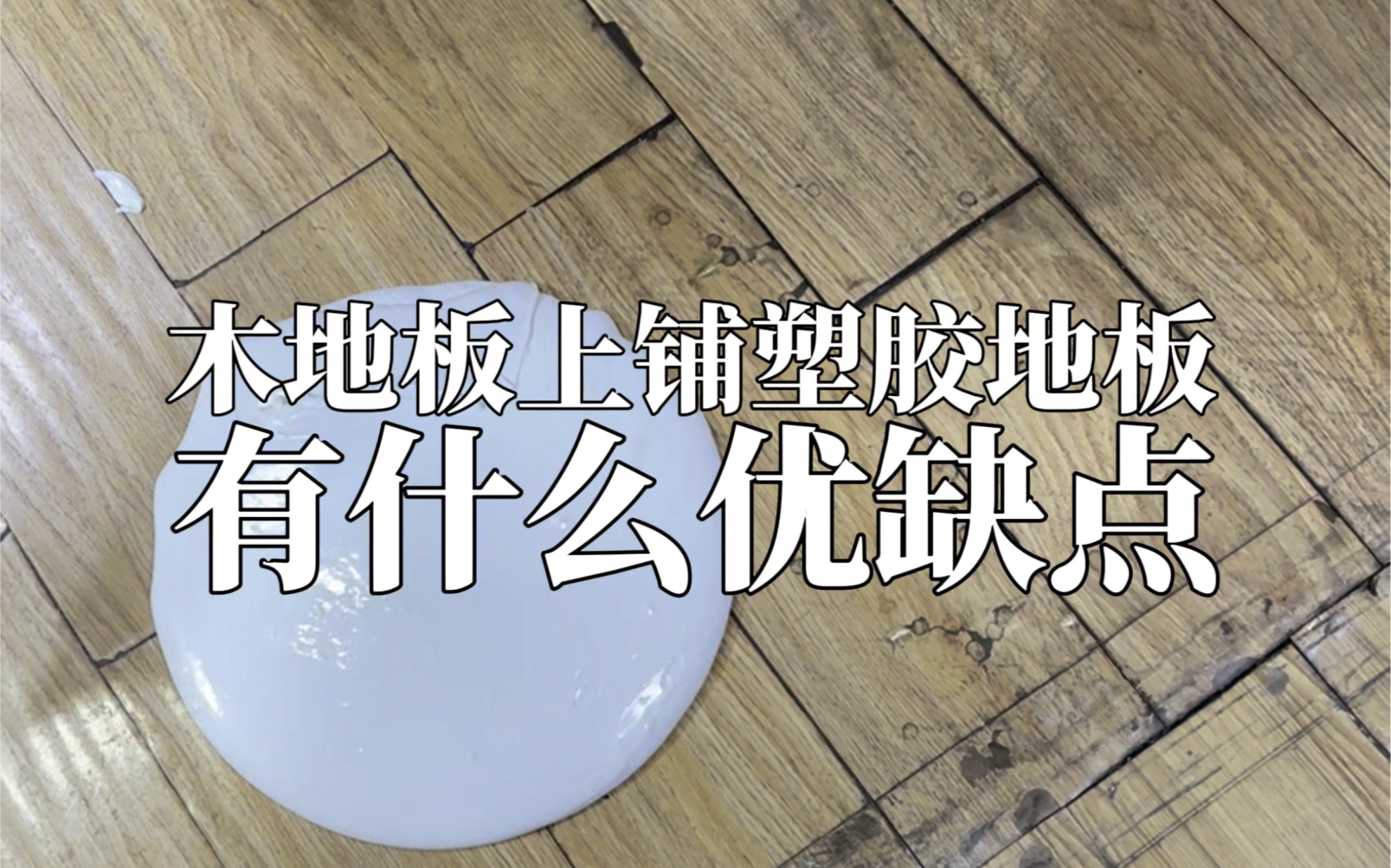 木地板上铺pvc塑胶地板有什么优缺点?#塑胶地板#pvc塑胶地板#pvc...