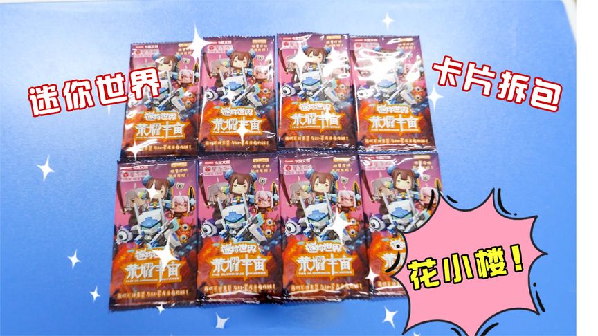 豆豆3人拆迷你世界卡片,谁能先拆出隐藏款花小楼?好期待啊