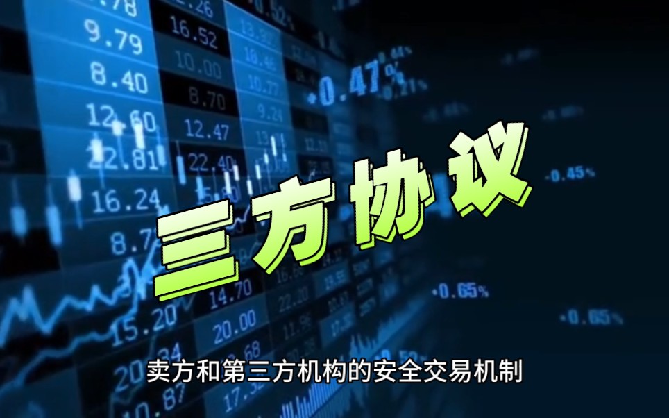 小表的知识(9)——维护权益的“三方协议”