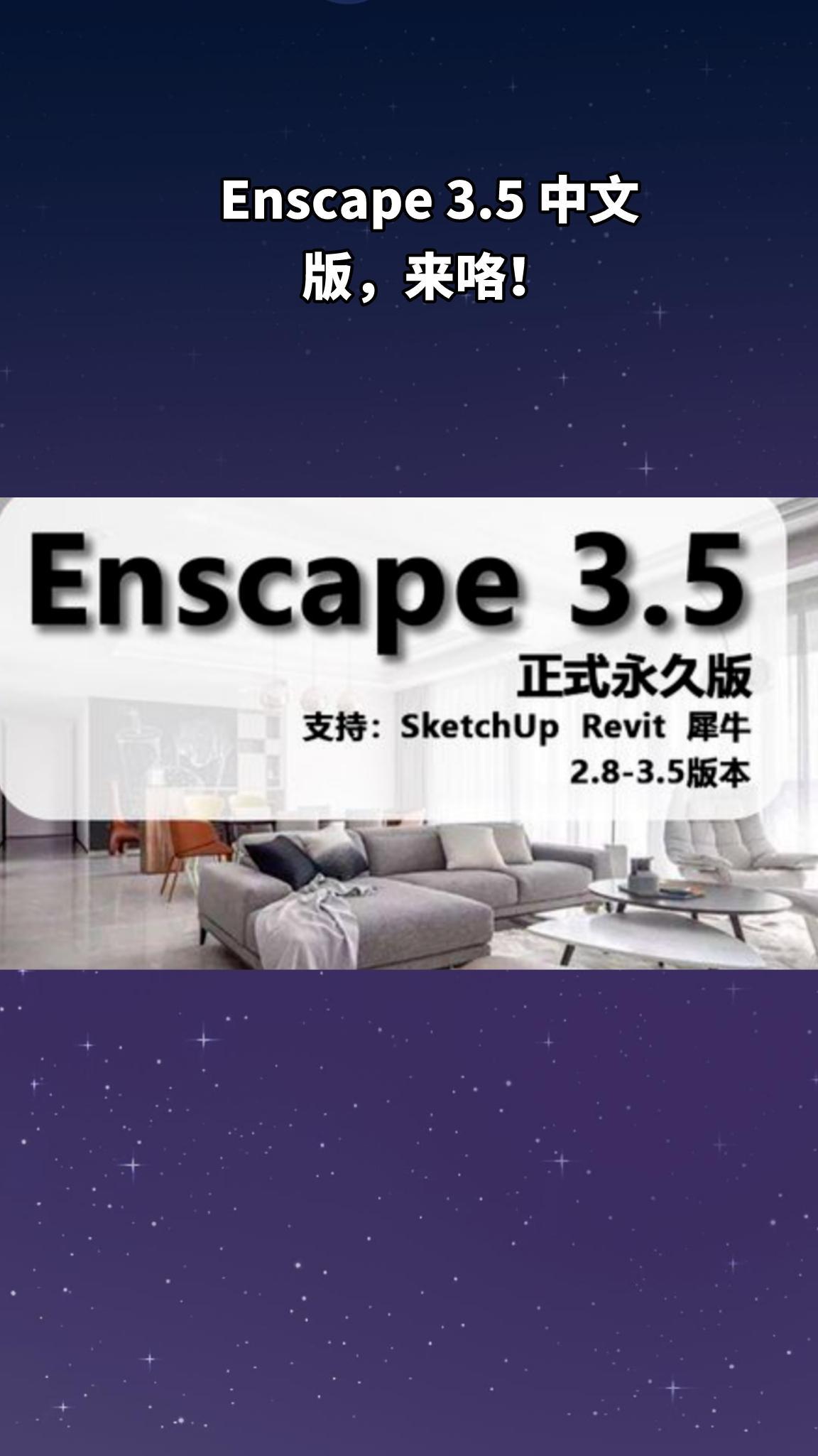 Enscape 3.5 中文版,来咯!