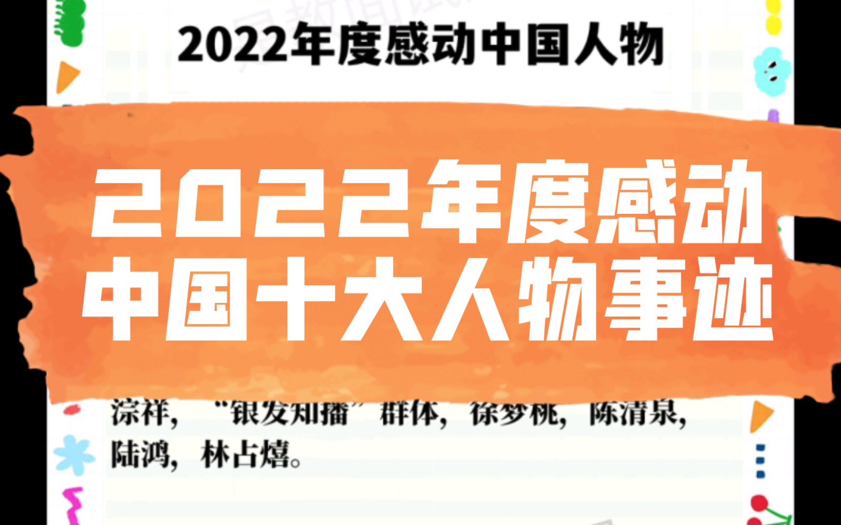 热点素材——2022年度感动中国十大人物事迹