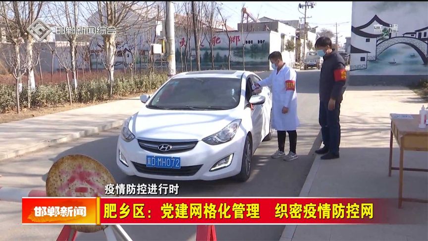 肥乡区:党建网格化管理 织密疫情防控网