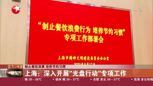 制止餐饮浪费 培养节约习惯:上海——深入开展“光盘行动”专项工作