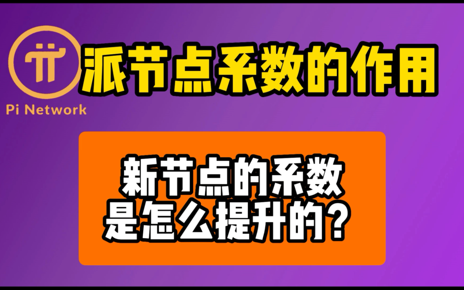 派节点049版本(包含045)pi node pi network节点系数的计算方式