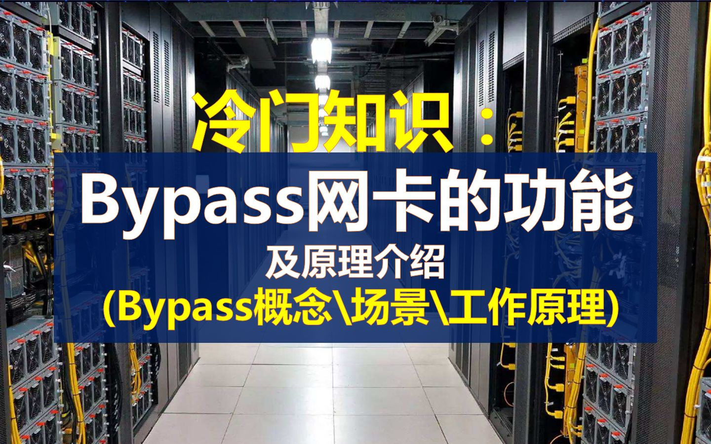 冷门知识:Bypass网卡的功能及原理介绍(B站首个相关讲解视频)