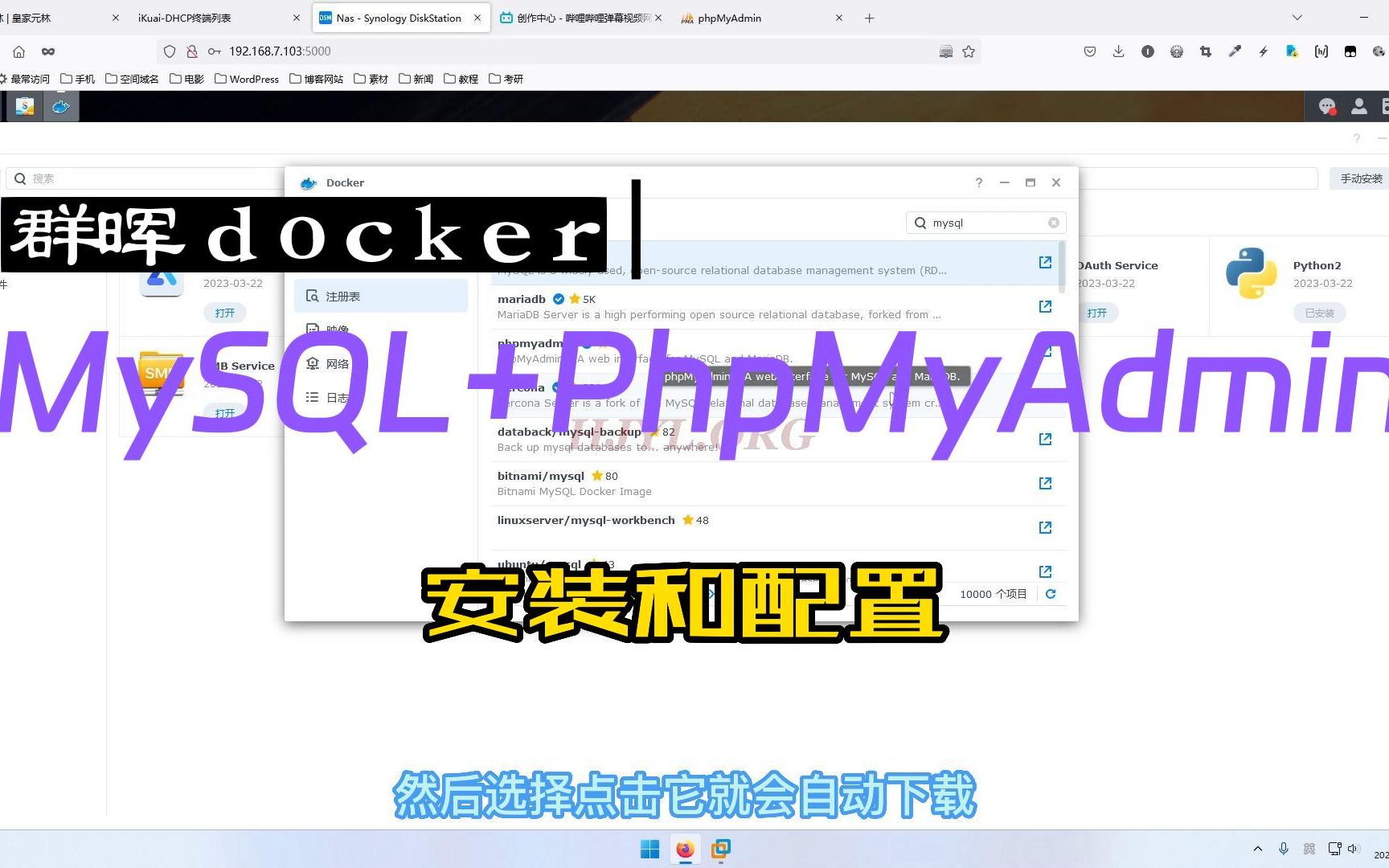 群晖docker下MySQL+PhpMyAdmin的安装和配置