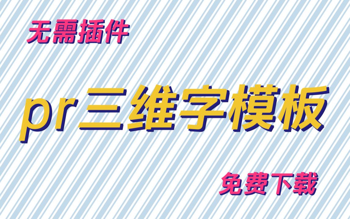 pr一秒制作三维文字,无需插件!免费下载!