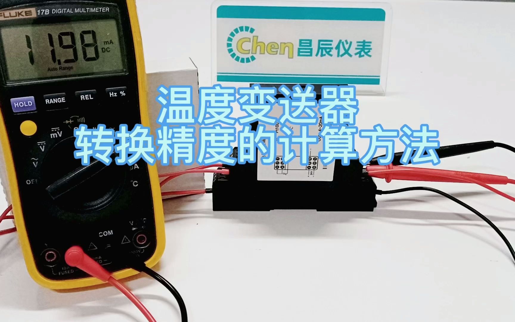 昌辰小课堂-温度变送器转换精度的计算方法