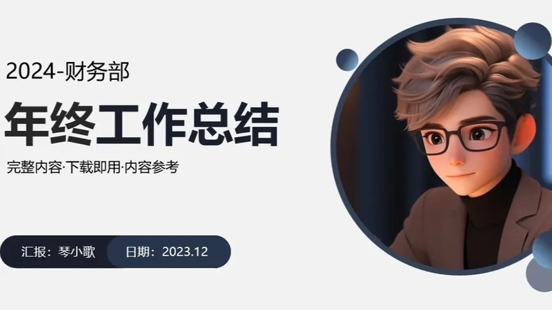 简约财务部年终总结汇报PPT模板 这是一套专门为