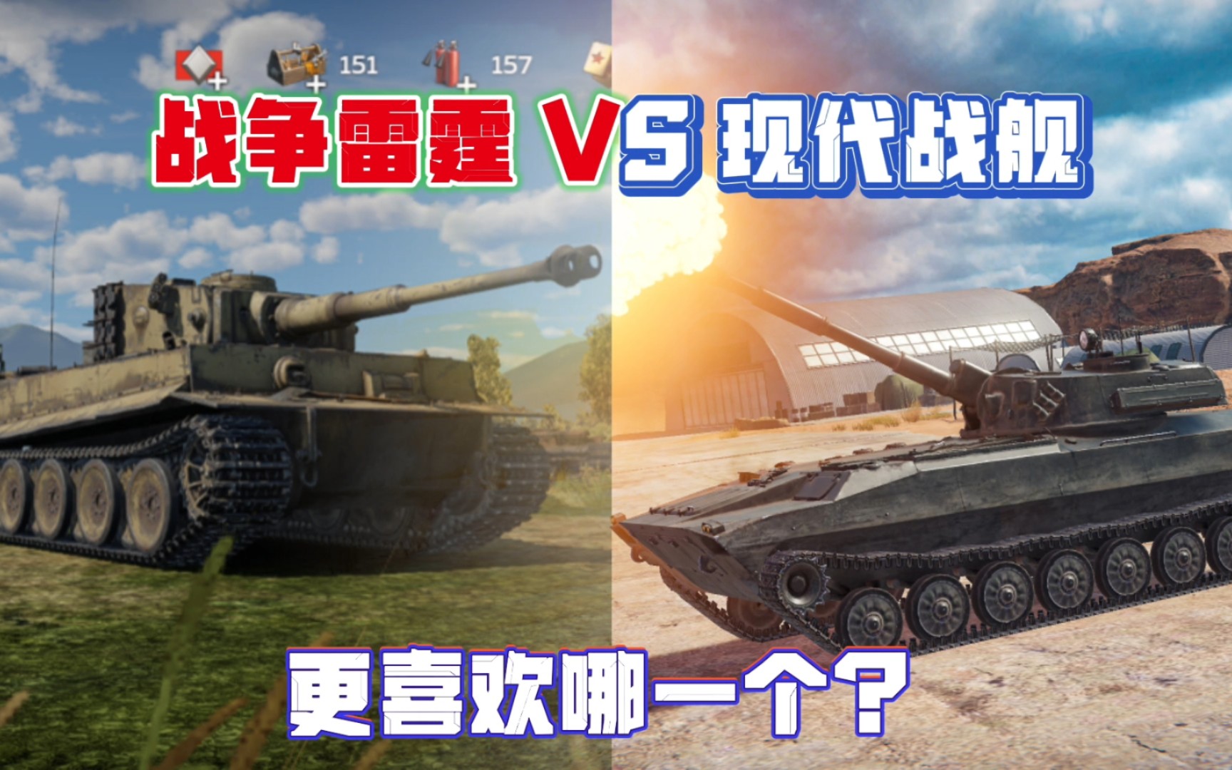 现代战舰:将更新坦克模式,和战争雷霆手游对比,更喜欢哪一个?_哔哩...