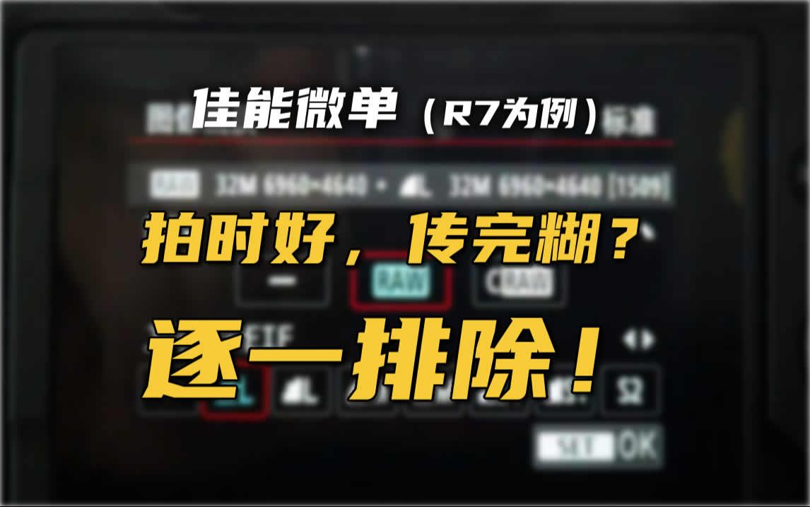佳能微单(R7)为例,相机照片传到手机/电脑不清晰、色彩发生较大变化...