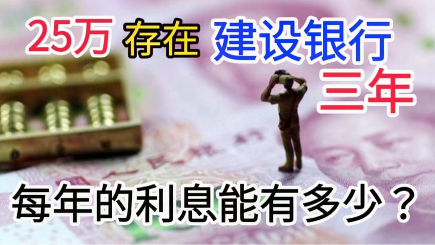 25万存在中国建设银行三年,每年的利息能有多少?