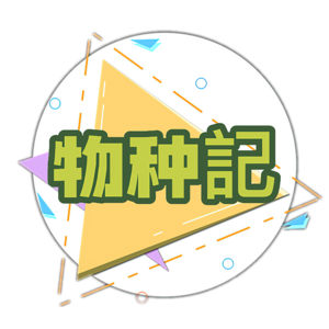 物种笔记