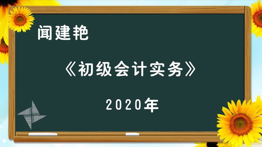 2020年初级会计实务:流动负债9952