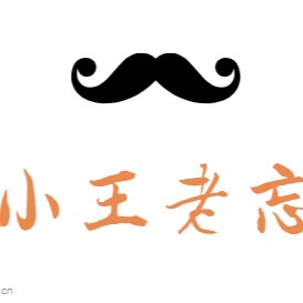 小王老忘 