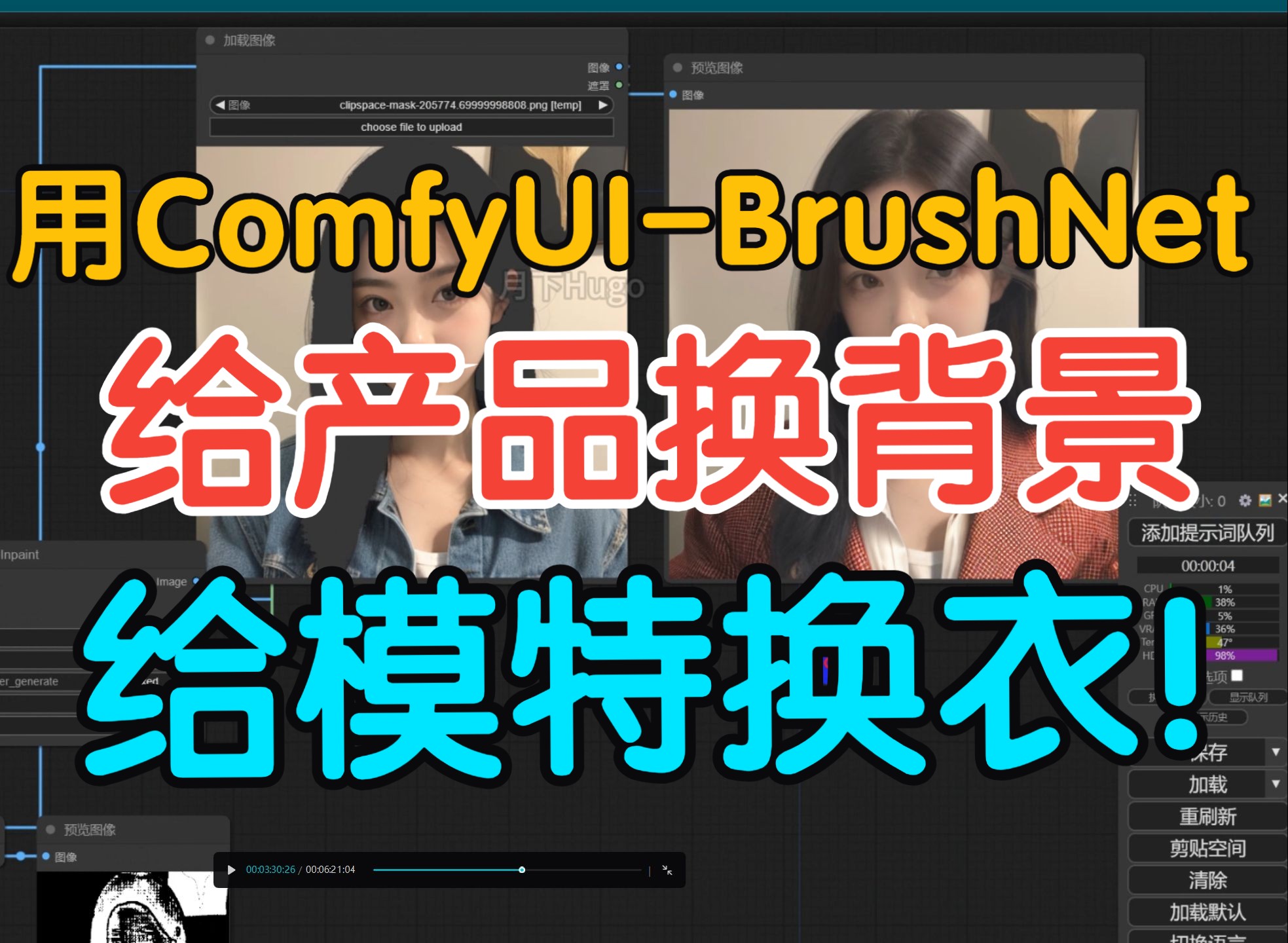 【保姆级教程】怎么用ComfyUI-BrushNet节点给产品换背景或者给模特...
