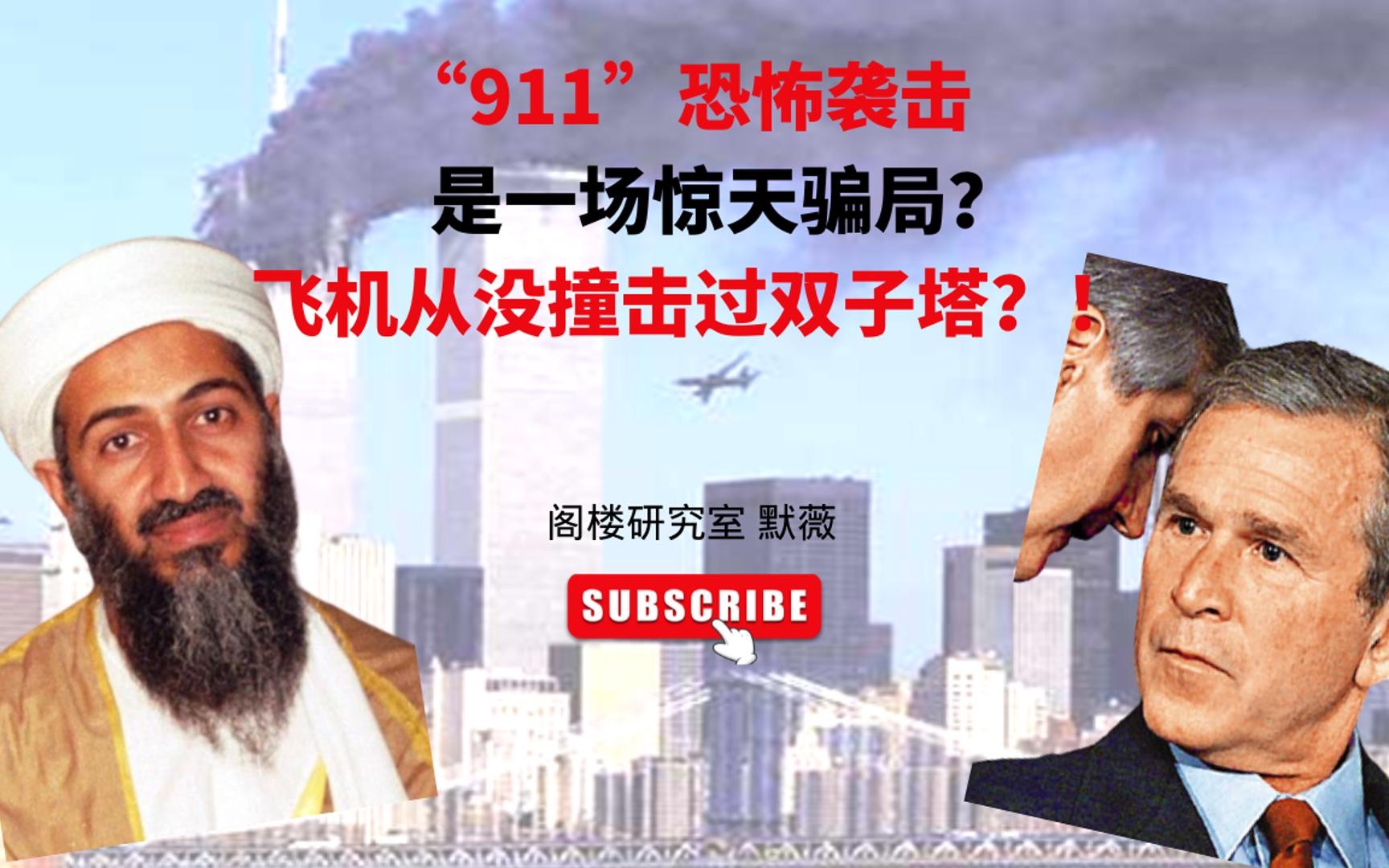 “911”恐怖袭击是美国政府自导自演的惊天骗局?!|飞机从未撞击双子...