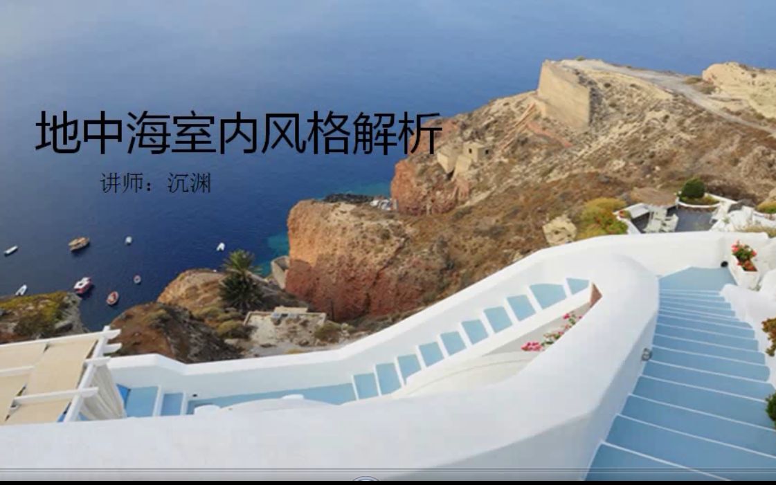 室内设计家装地中海风格解析2