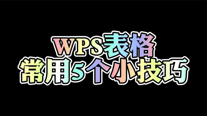 WPS表格常用5个小技巧
