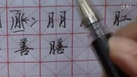 《硬笔行书》 书法 技法 笔法教学视频第十五集