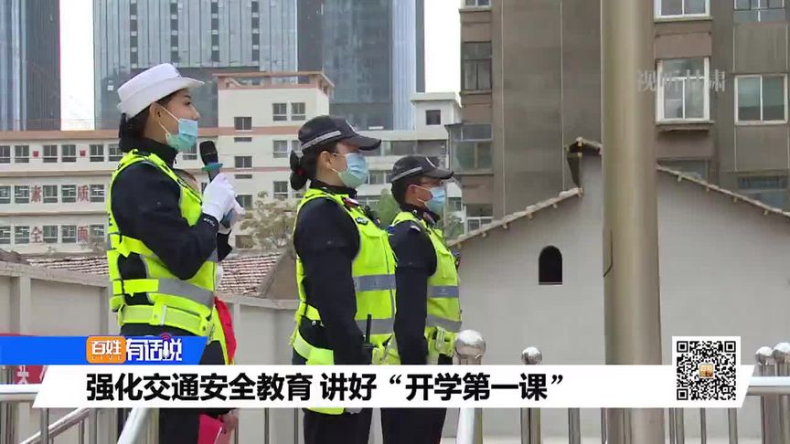 强化交通安全教育讲好“开学第一课”
