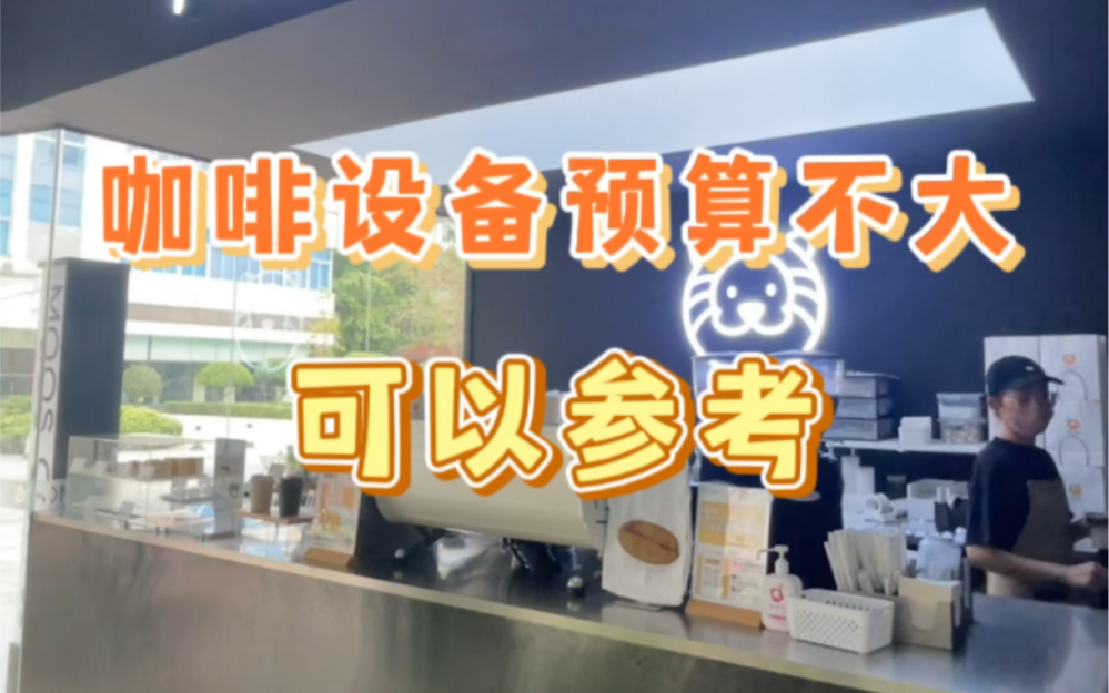 开咖啡店,如果咖啡设备预算不大的可以参考一下,咖啡机,制冰机,冷藏柜...