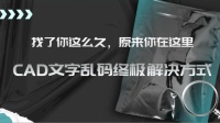 找了你这么久,原来你在这里,CAD文字乱码终极解决方式