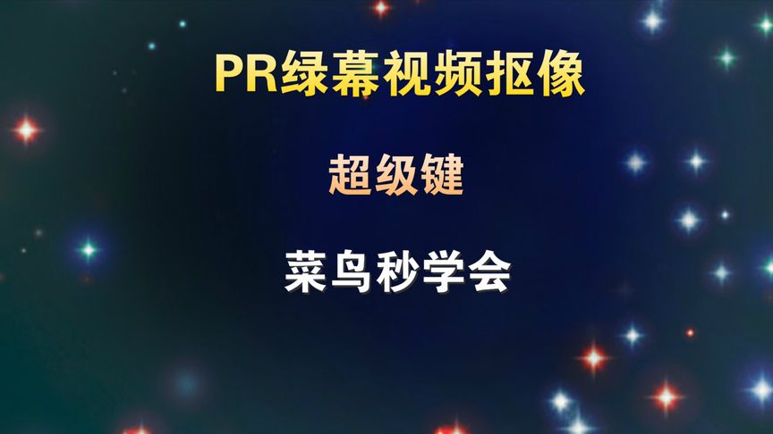 PR绿幕抠像,2分钟的教学,让你学会抠绿幕素材